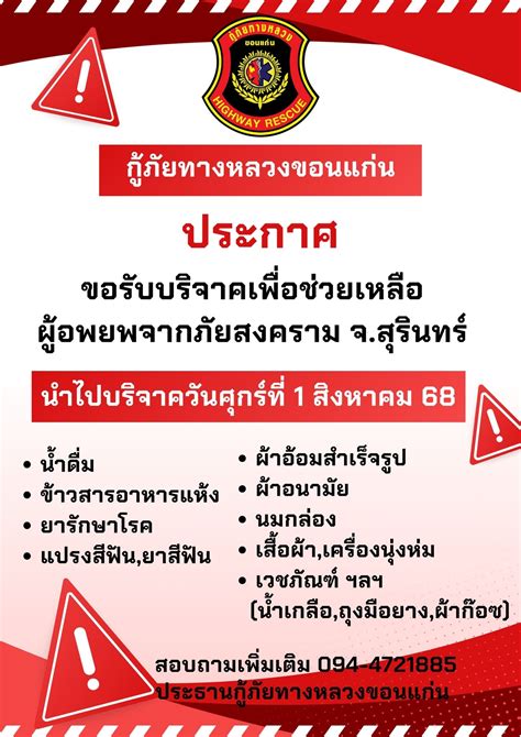 คนขอนแก่น ประกาศจาก กู้ภัยทางหลวงขอนแก่น 📣 Facebook