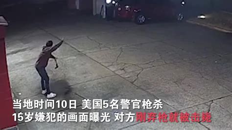 画面曝光美国5名警官枪杀15岁嫌犯对方刚弃枪就被击毙 凤凰网视频 凤凰网