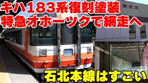 山奥を往く引退まであと半年キハ183系の特急オホーツクかぶりつきシートで石北本線の秘境っぷりを体感 YouTube