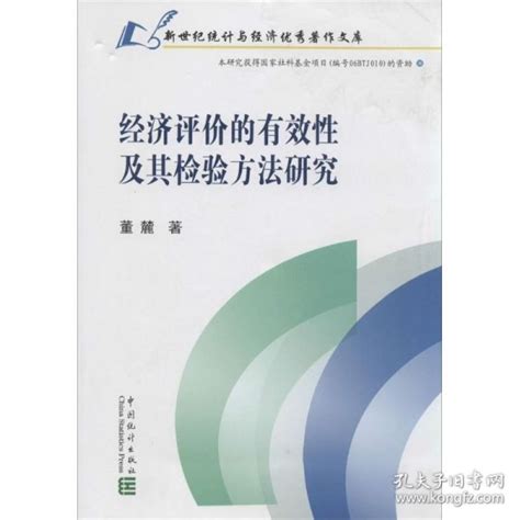 经济评价的有效性及其检验方法研究 董麓 孔夫子旧书网