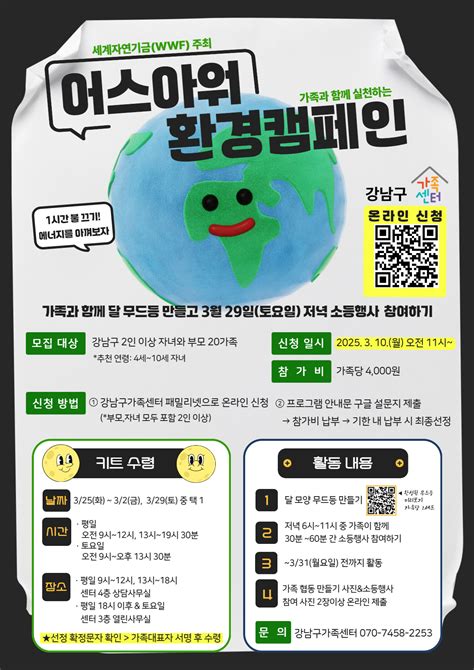 강남구 에코플러스 어스아워 환경캠페인 패밀리서울서울가족포털 서울시가족센터