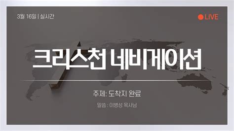 하리교회 주일오전예배 25 03 16 크리스천 네이게이션 5 도착지 완료 디모데후서 4장 1 8절 이병성 목사 Youtube