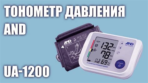 Автоматический тонометр давления AND UA-1200 - YouTube
