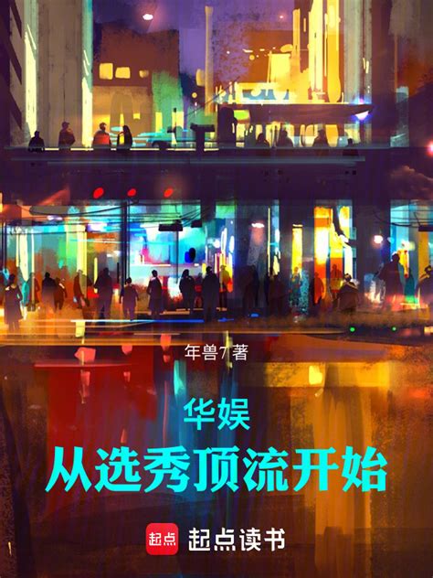 《华娱：从选秀顶流开始》小说在线阅读 首发起点中文网
