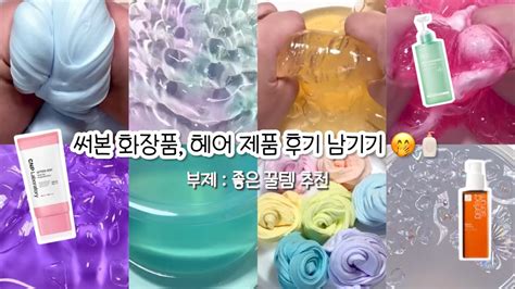 써본 제품 등 후기 남기기‼️인데 사실 제가 자주 쓰는 꿀템들 ㅊㅊ해드림🤭💖💖 다들 손민수하세야 Youtube