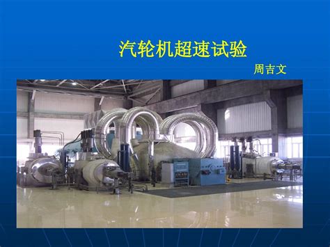 汽轮机超速试验 word文档在线阅读与下载 免费文档