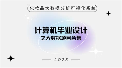 基于hadoop的化妆品大数据分析可视化系统 知乎