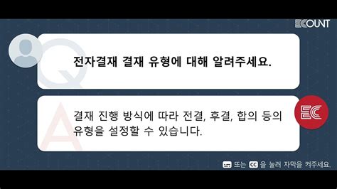 전자결재 결재 유형에 대해 알려주세요 Youtube
