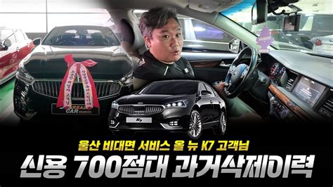 저신용 중고차 리얼카 신용 700점대 과거 삭제이력과 연체이력이 있으신 울산 올 뉴 K7 고객님 Youtube