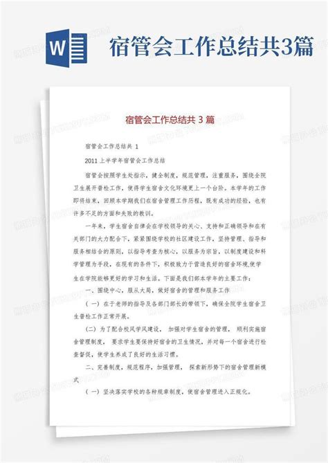 宿管会工作总结共3篇Word模板下载 编号qwwaxvvp 熊猫办公