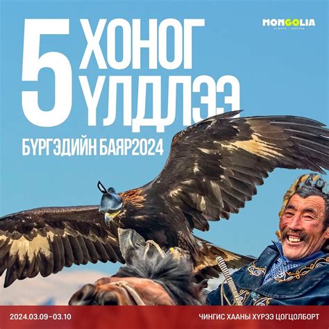 “Бүргэдийн баяр 2024” болоход ТАВ хоног үлдлээ Comment Mn