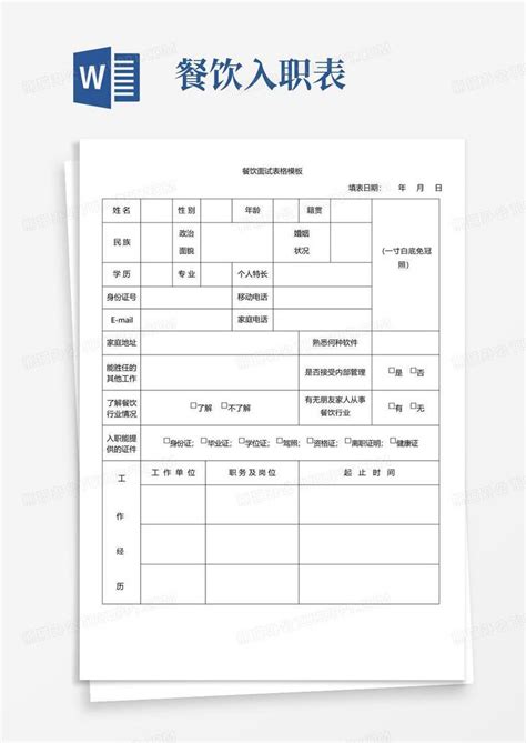 餐饮面试表格Word模板下载 编号lvjbwzjd 熊猫办公