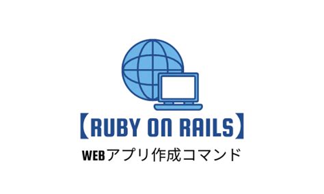 【rails入門】newアクションとcreateアクションでデータ新規作成 押さえておきたいweb知識
