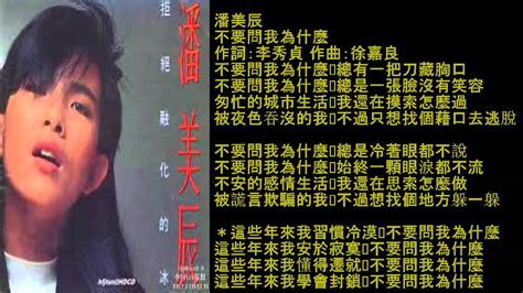 潘美辰 不要問我為什麼 YouTube Music