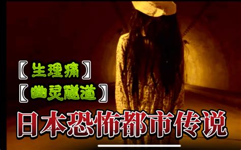 冷门B级短恐生理痛 幽灵隧道日本恐怖都市传说 Lenstw Lenstw 哔哩哔哩视频