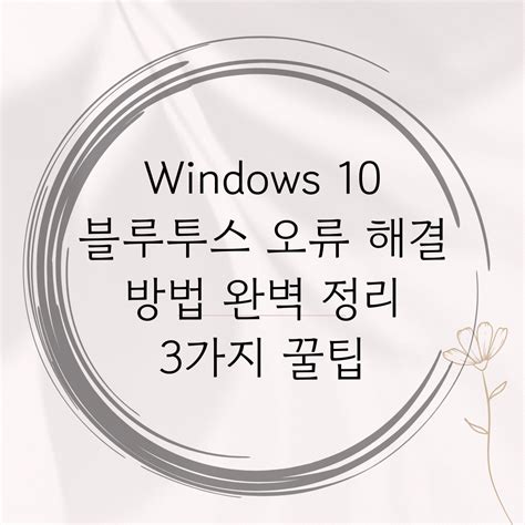 Windows 10 블루투스 오류 해결 방법 완벽 정리 3가지 꿀팁
