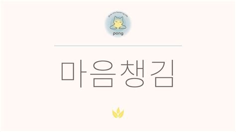 퐁 마음챙김 명상 Youtube