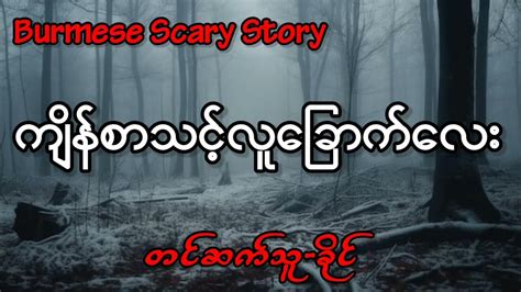 ‌ကျိန်စာသင့်လူခြောက်လေး Youtube