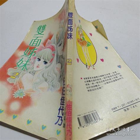双面姐妹2佐伯佳代乃著 张纯韶译孔夫子旧书网