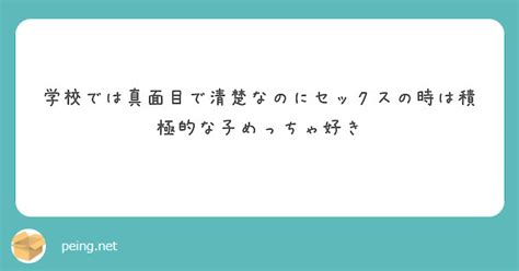 学校では真面目で清楚なのにセックスの時は積極的な子めっちゃ好き Peing 質問箱