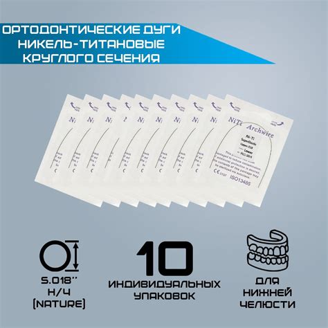 Ортодонтические дуги никель титановые нижняя круглого сечения 0 18