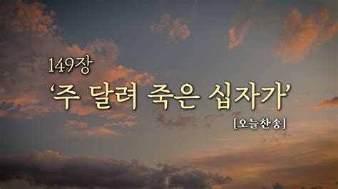 [오늘찬송] 주 달려 죽은 십자가 찬송가연속듣기 새찬송가 149장 Youtube