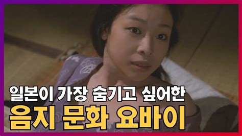 일본이 가장 숨기고 싶어한 음지 문화 요바이 Youtube