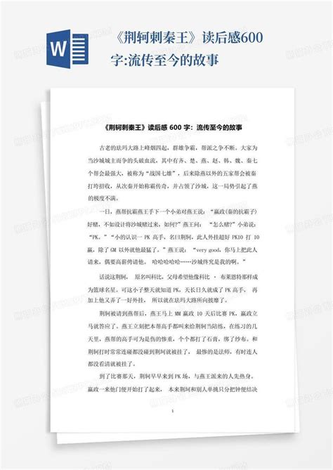 荆轲刺秦王读后感600字 流传至今的故事 Word模板下载 编号qkykpznb 熊猫办公