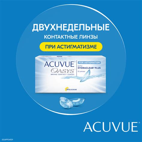 Контактные линзы Johnson & Johnson Acuvue Oasys for Аstigmatism (6 шт ...