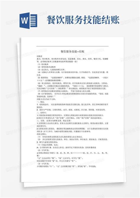 餐饮服务技能 结账word模板下载编号qdmxzxmm熊猫办公