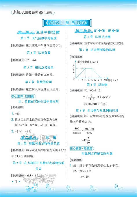 2024年特高级教师点拨六年级数学下册冀教版答案——青夏教育精英家教网——
