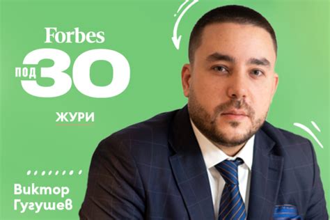Forbes 30 под 30