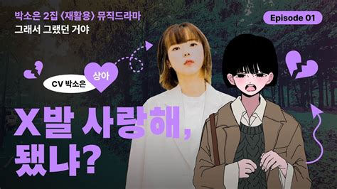 박소은 뮤직드라마 그래서 그랬던거야 Ep01 반복되는 모든 게 날 괴롭게 해요 이상해보여 너 성격파탄자의 연애 Youtube