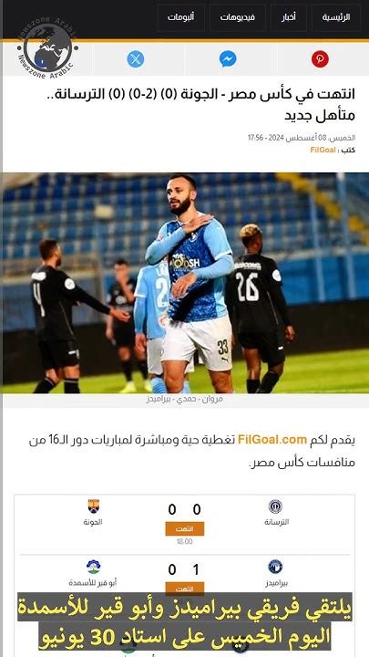 مشاهدة مباراة بيراميدز وأبو قير للأسمدة مباشر في كأس مصر عبر القنوات