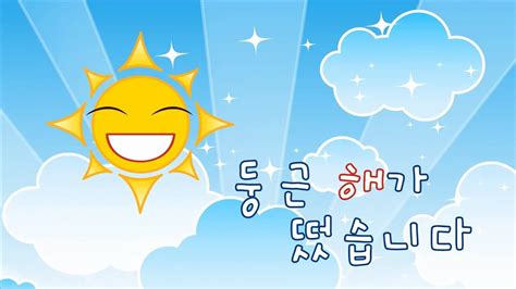 둥근 해가 떴습니다 꼬미꼬미 인기동요 꼬미꼬미 Youtube