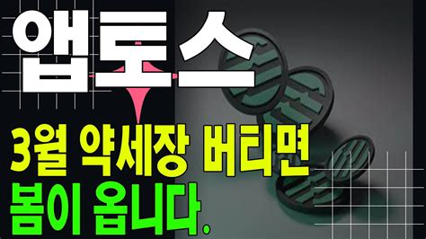 앱토스 비트코인 3월 하락장 버텨야 하는 진짜 이유 알아야 버티실 수 있습니다 아는게 힘입니다 앱토스 악재 설명 및