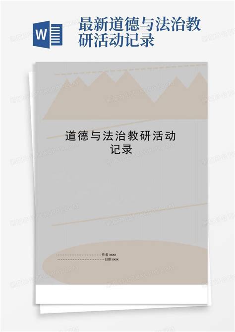 最新道德与法治教研活动记录word模板下载编号lyvpdjex熊猫办公