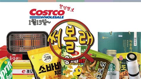 113 코스트코 할인정보 모음🛒설날 선물세트도 미리 확인하세요🎁 Youtube