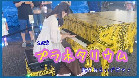 【都庁ピアノ】夏の終わりに〜プラネタリウム大塚愛 弾いてみた♪♪ Youtube