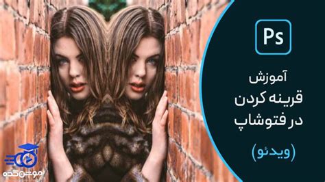 قرینه کردن عکس در فتوشاپ سریع ترین روش