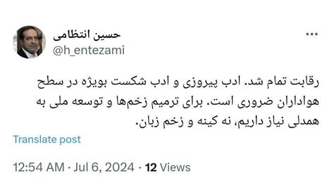 توئیت واکنشی حسین انتظامی پس از پیروزی پزشکیان برای ترمیم زخم‌ها به