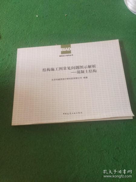 结构施工图常见问题图示解析 混凝土结构北京市建筑设计研究院有限公司孔夫子旧书网