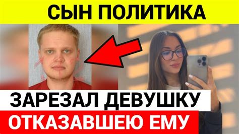 Сын экс советника зарезал девушку в Подмосковье Youtube