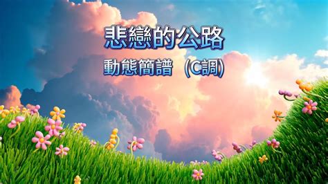 悲戀的公路 動態簡譜c調卡拉ok伴奏 Youtube