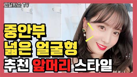 Sub모모광대와 중안부여백을 커버해주는 앞머리 헤어 스타일 추천중안부 넓은 얼굴형 인분들도 보세요 ️ Youtube