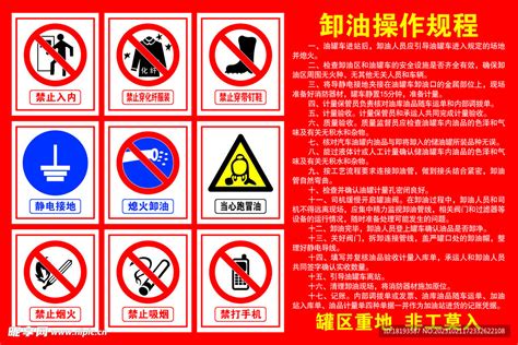 卸油操作规程设计图广告设计广告设计设计图库昵图网