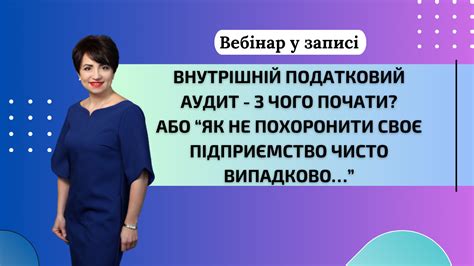 Внутрішній податковий аудит з чого почати