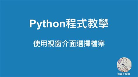 Python 程式開發教學：使用視窗介面選擇檔案 Youtube