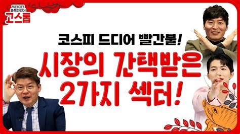 영웅전 매매 상위주 종목 고스톱ㅣ키움브리핑 240119 Youtube