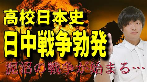 【高校日本史】日中戦争の勃発〜盧溝橋事件から国家総動員法までわかりやすく解説します 昭和時代〜 Youtube